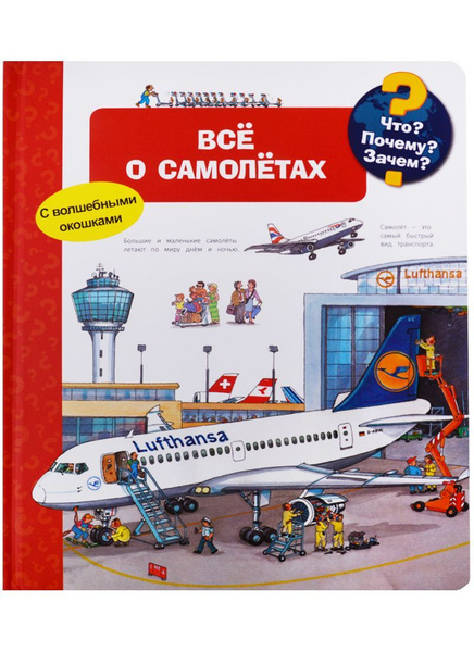 Книга Омега Пресс Все о самолетах, с волшебными окошками (04137-9 ...