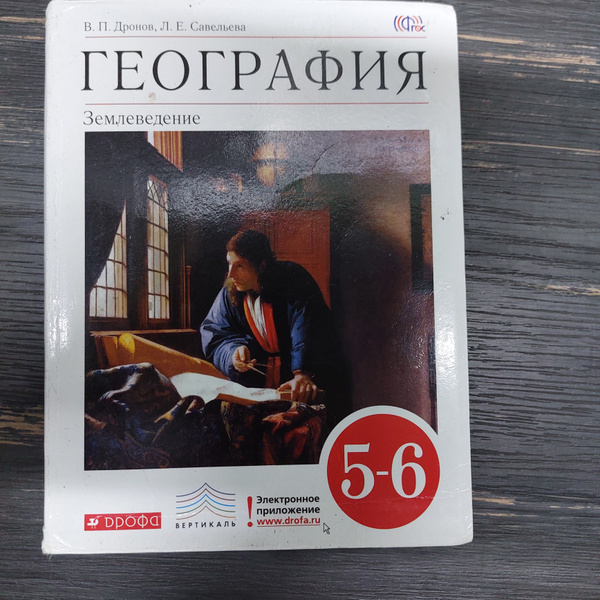 география 5-6 класс Дронов В. П. с 2012-2018г. - купить с доставкой по ...