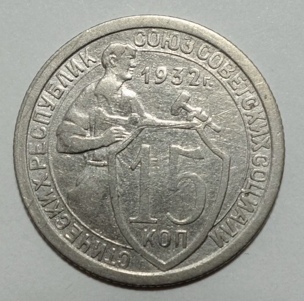 Монета 15 копеек 1932 СССР из оборота - купить в интернет-магазине OZON с быстрой доставкой ...