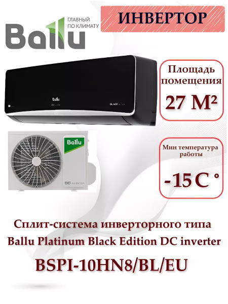 Сплит-система инверторного типа Ballu BSPI-10HN8/BL/EU комплект ...
