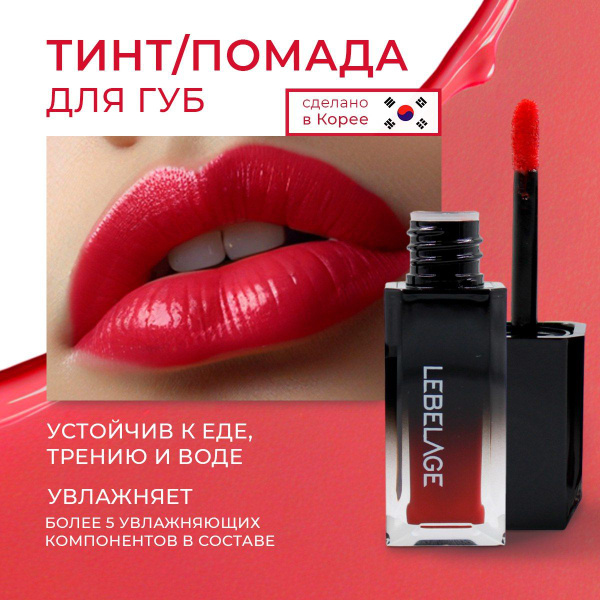 Тинт для губ Корея Lebelage губная помада стойкая, Deep Kiss Fixing Lip ...