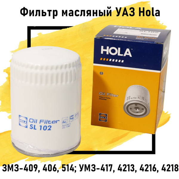 Фильтр масляный УАЗ Hola высокий H-125 мм (дв. ЗМЗ-409, 406, 514; УМЗ-417, 4213, 4216, 4218 ...