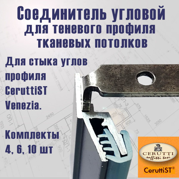 Соединительный элемент УГЛОВОЙ для стенового теневого багета тканевых ...