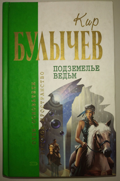 Подземелье ведьм | Булычев Кир - купить с доставкой по выгодным ценам в ...