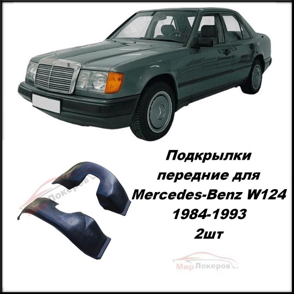 Подкрылки (локеры) передние для Mercedes-Benz W124/Мерседес 124 ...