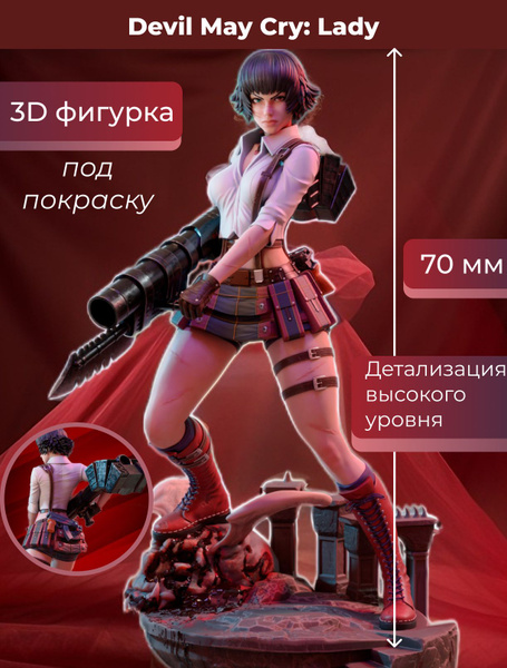 Коллекционная фигурка Леди 70мм DMC / Lady / Devil May Cry Под покраску купить на OZON по низкой ...