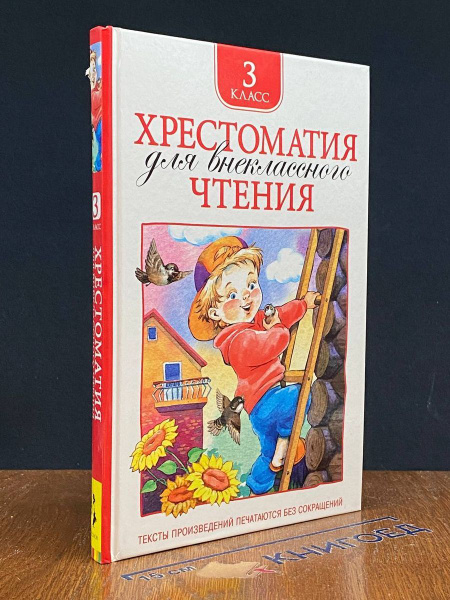 Хрестоматия для внеклассного чтения. 3 класс - купить с доставкой по ...
