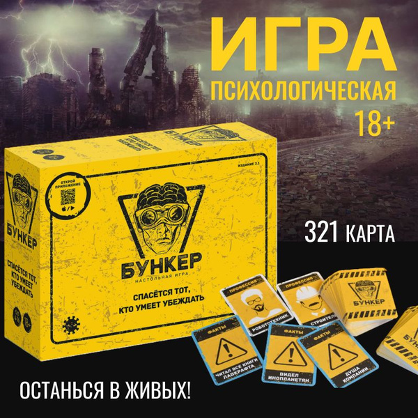 Настольная игра Бункер, 18+ - купить с доставкой по выгодным ценам в ...