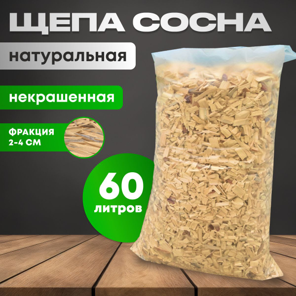 Щепа СОСНА декоративная для сада 60л / натуральная отсыпка для сада ...