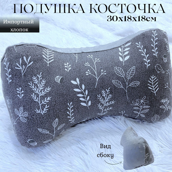 Подушка-валик Косточка, 30*18см для шеи и спины, при остеохондрозе и ...