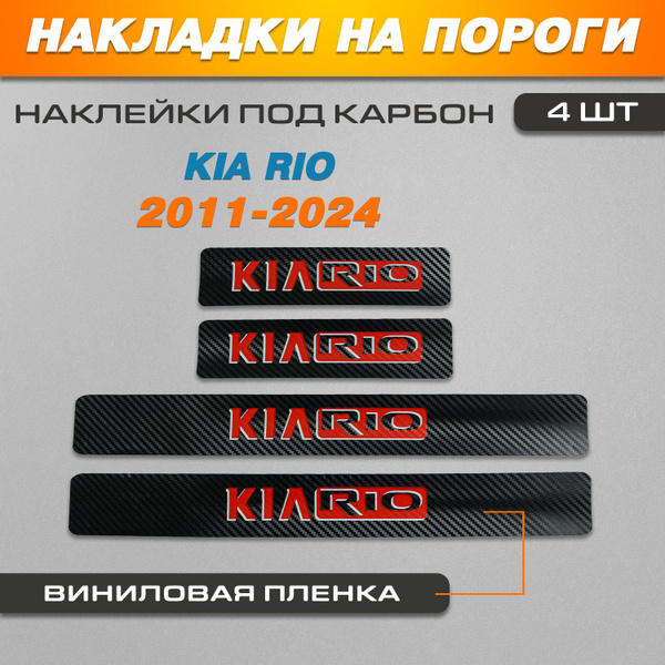 Накладки на пороги КАРБОН черный/КРАСНЫЙ Киа Рио / Kia Rio (2011-2024 ...