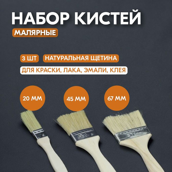 Набор кистей малярных 3 шт - Кисти малярные плоские 20, 45 и 70 мм ...