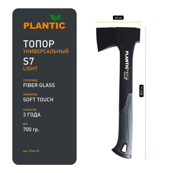 Топор Plantic Light S7, универсальный - купить с доставкой по выгодным ценам в интернет-магазине ...