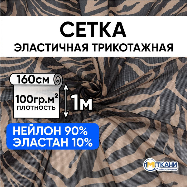 Ткань для шитья хлопок, 1 Метр ткани, Эластичная трикотажная сетка 100 ...