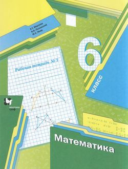 6 класс Рабочая тетрадь Мерзляк А.Г.,Полонский В.Б.,Якир М.С ...