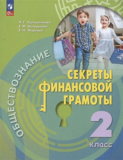Вопросы и ответы о 2 класс Учебник Калашникова Н.Г.,Белорукова Е.М ...