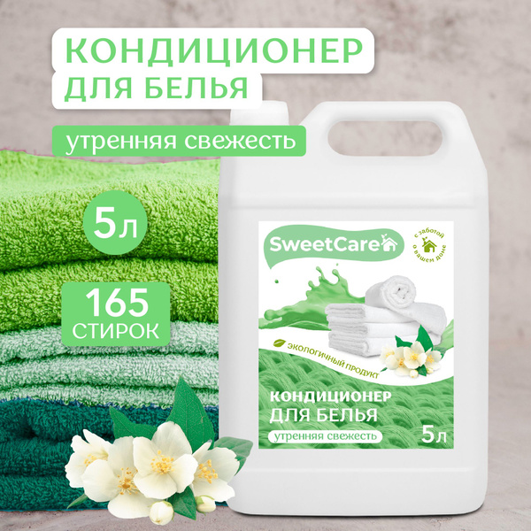 Кондиционер для белья Sweet Care Утренняя свежесть, 5 литров - купить с ...
