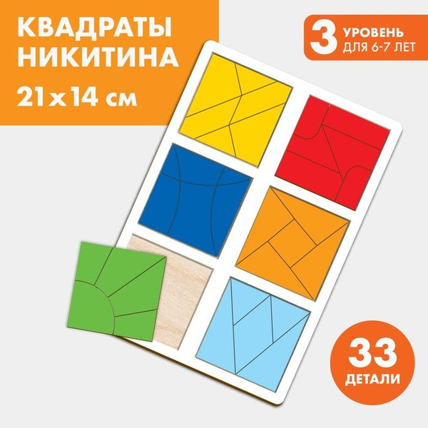 Квадраты Никитина 3 уровень, 6 квадратов - купить с доставкой по ...