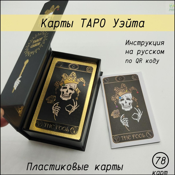 Карты Таро классические пластиковые, колода 78 гадальных карт Таро ...