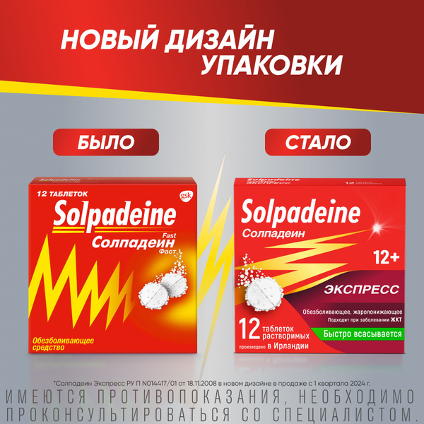 Лекарственное средство безрецептурное Солпадеин Фаст, бренд Солпадеин ...