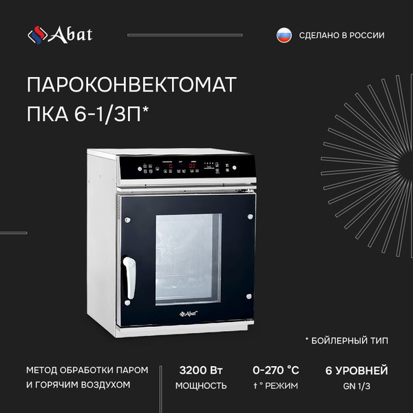 Пароконвектомат ПКА 6-1/3П / Мини-пароконвектомат бойлерного типа ...