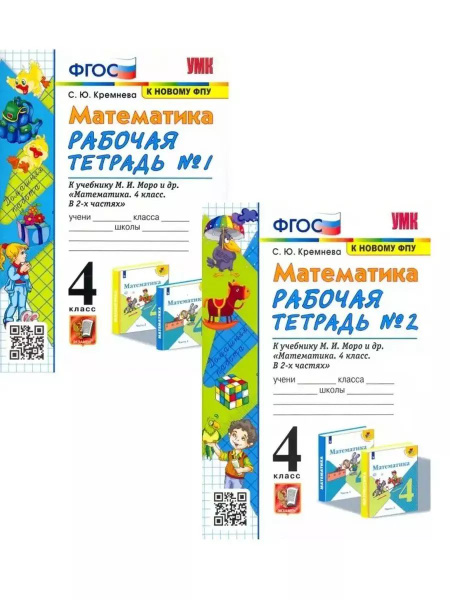 Рабочая тетрадь по математике 4 класс 2 части к УМК Моро | Кремнева ...