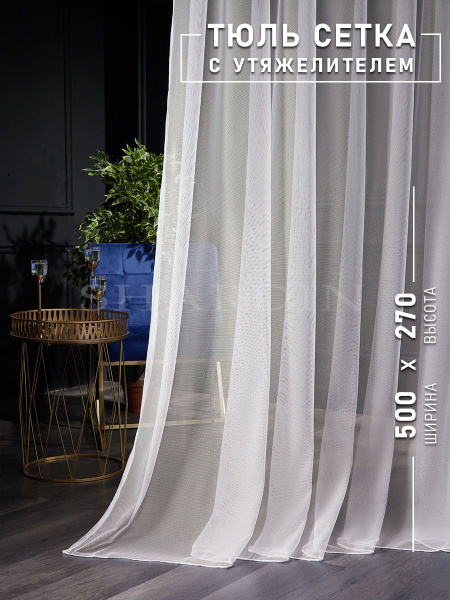 Тюль SHARDIN by Reber грек-сетка 5 метров, Полиэстер, 270х500 см ...
