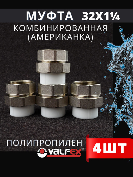 Муфта полипропиленовая 32х1 1 4 внутренняя резьба комбинированная американка разъемная Pprc