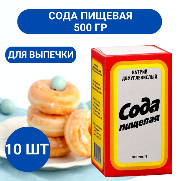 Сода Salina пищевая 500г, 10 шт - купить с доставкой по выгодным ценам ...