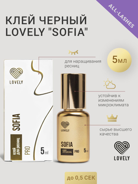 LOVELY Клей для наращивания ресниц черный Лавли София Sofia 5 мл - купить с доставкой по ...