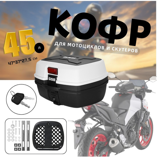 45л кофр для мотоцикла и скутер большой объем 47*35*27,5см (Вмещает 2 ...