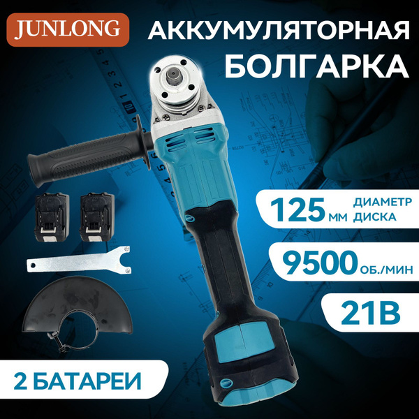 JUNLONG Болгарка аккумуляторная/Угловая шлифовальная машина/УШМ 125мм/Бесщеточный двигатель ...