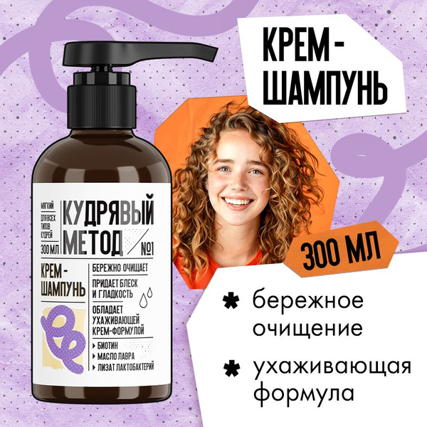 КУДРЯВЫЙ МЕТОД Крем-шампунь для кудрявых и вьющихся волос, увлажняющий ...