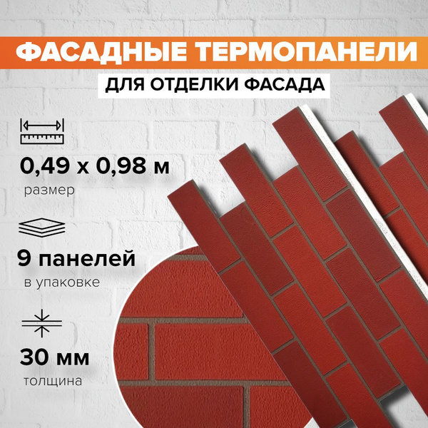 Фасадная термопанель толщина 30мм-9 шт (4,32 м2) декоративная под ...