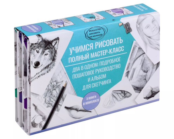Учимся рисовать. Полный мастер-класс. Два в одном: подробное пошаговое ...