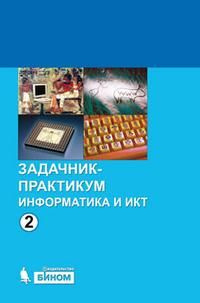 Информатика и ИКТ / 8-11 класс/ Задачник-практикум / Часть 2 / Семакин ...