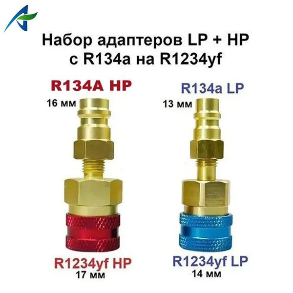 Комплект прямых быстросъемных адаптеров High Side + Low Side для ...