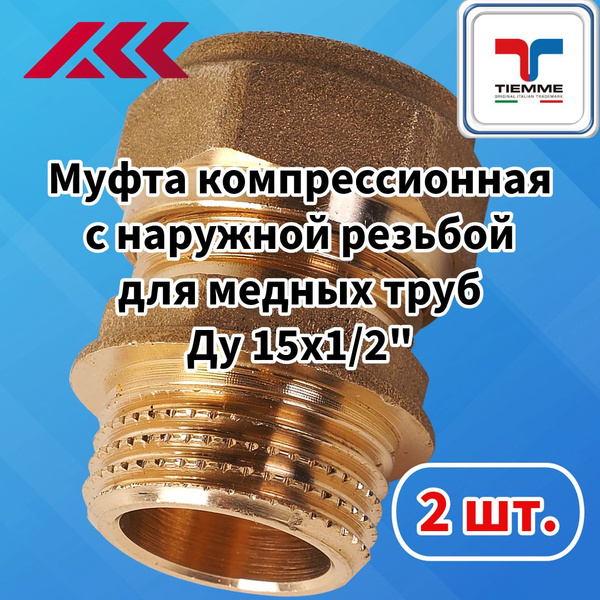 Муфта обжимная для медных труб Ду 15х1/2" с наружной резьбой - 2 шт ...