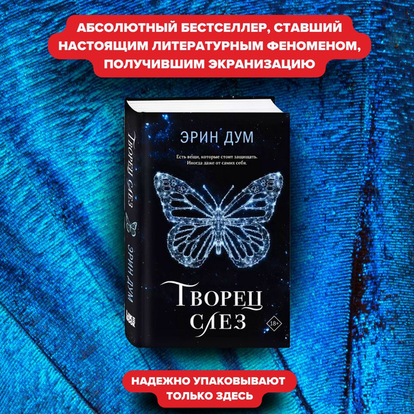 Творец слез - купить с доставкой по выгодным ценам в интернет-магазине ...