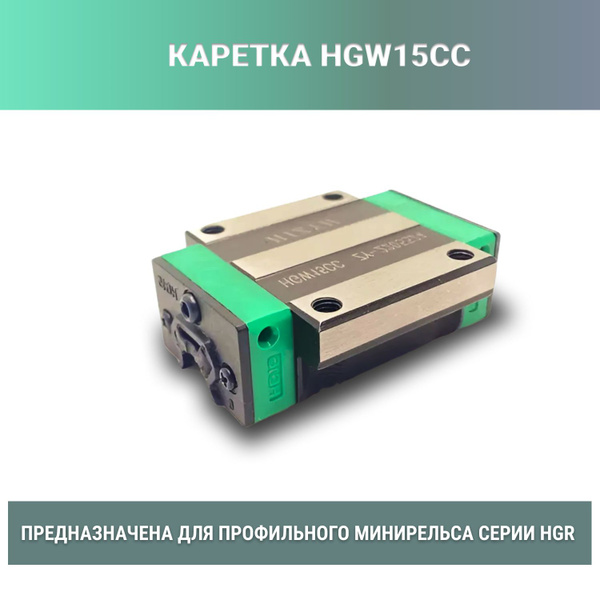 Каретка HGW15CC - купить с доставкой по выгодным ценам в интернет ...