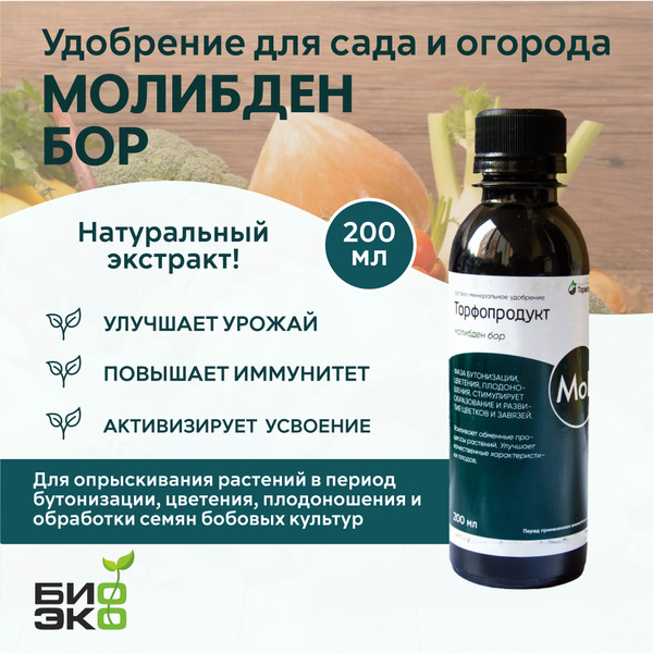 Органоминеральный комплекс МОЛИБДЕН БОР, удобрение для сада и огорода ...