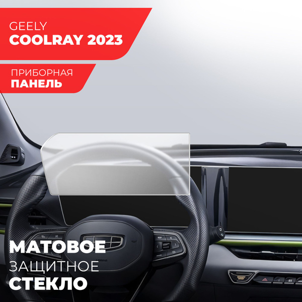 Защитное стекло для приборной панели Geely Coolray I (2023), (Гибридное ...