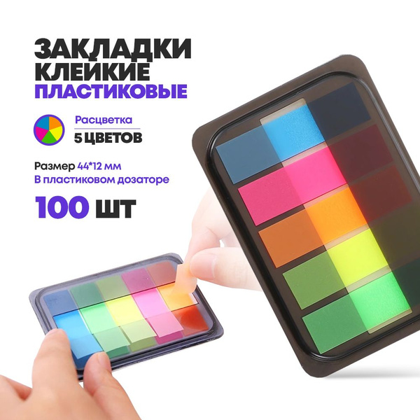 Клейкие закладки пластиковые, 5 цветов, 100 шт, с дозатором, книжные ...