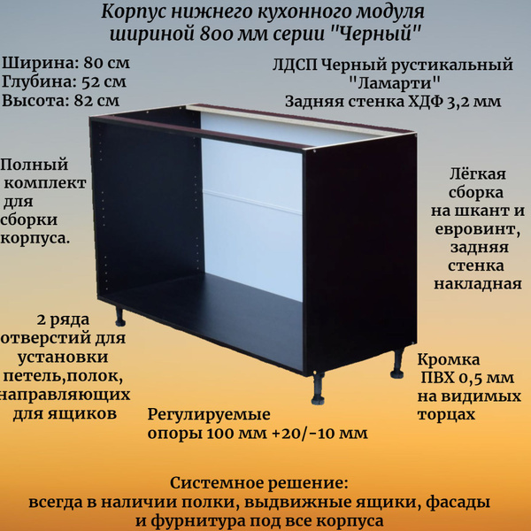 Корпус напольного кухонного модуля ш*г*в: 80х52х82 см, черный, под ...