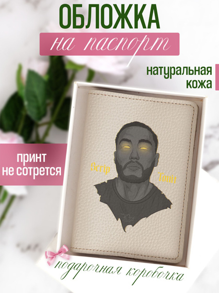 Кожаная обложка на паспорт бежевая с принтом Скриптонит Scriptonit ...