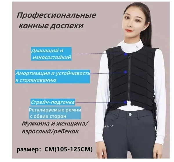 Защитный жилет для верховой езды (взрослый/ребенок),высота: CM(105-125CM) купить на OZON по ...