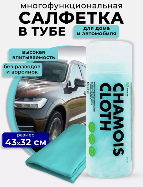GRASS Салфетка автомобильная в тубе, искусственная замша Chamois Cloth ...