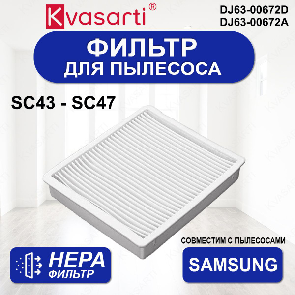 Фильтр для пылесоса DJ63-00672D, DJ63-00672A, SC43 SC44 SC45 SC47 ...