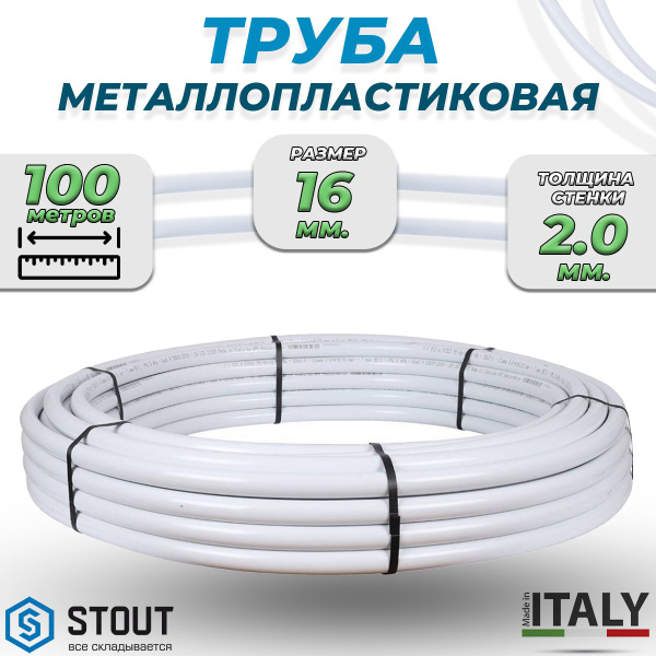 Труба металлопластиковая STOUT - 16x2,0 (PE-Xb/AL/PE-Xb, PN10, бухта ...