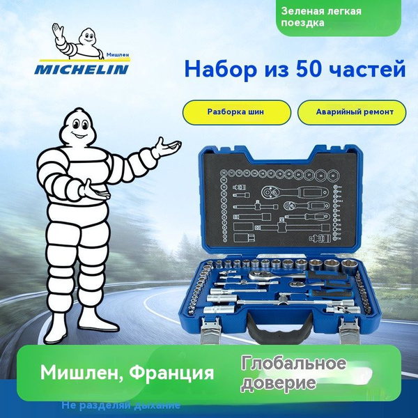 Michelin, набор для ремонта автомобильных инструментов/50 штук - купить ...